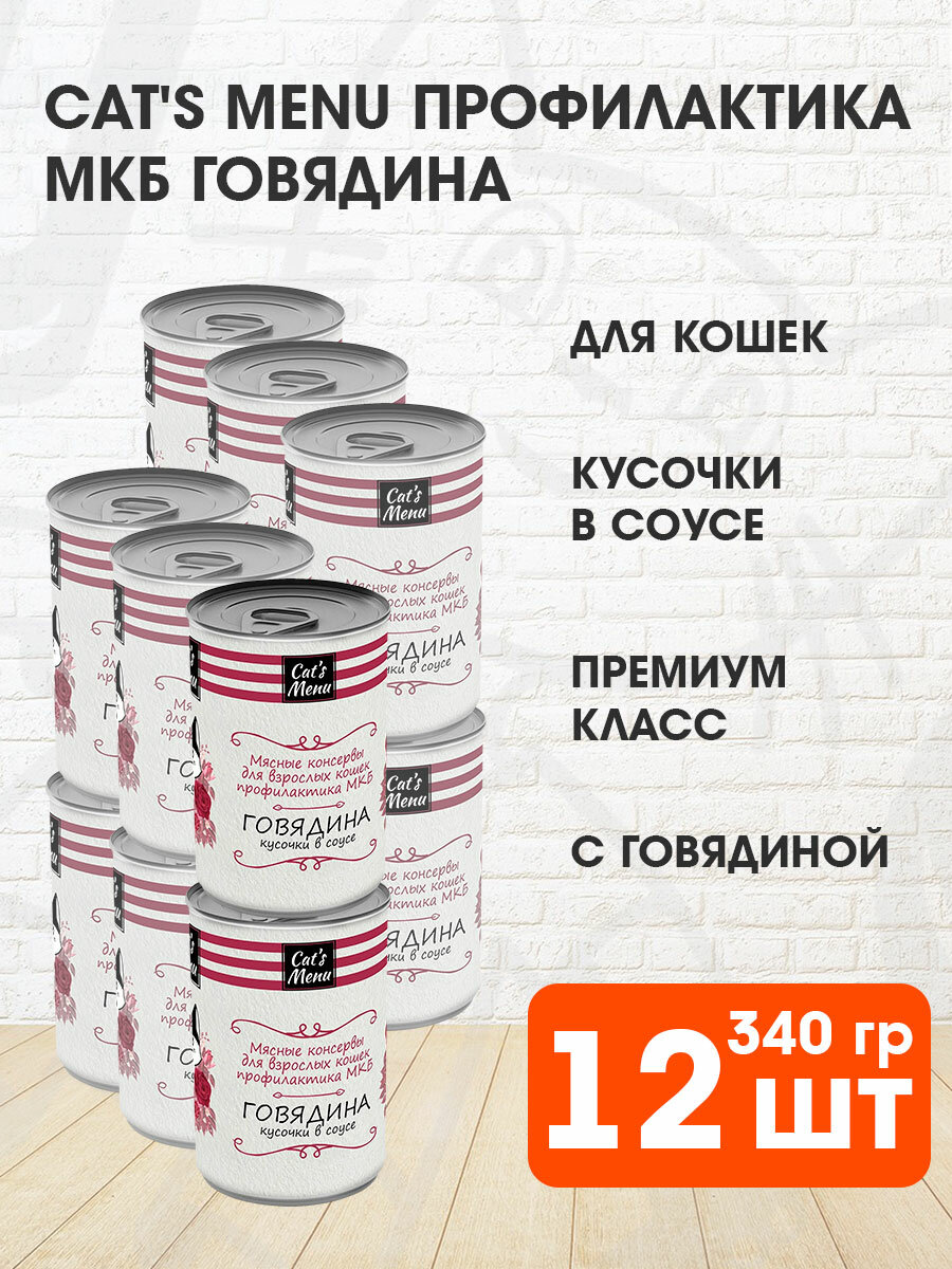 CAT’S MENU для взрослых кошек для профилактики мочекаменной болезни с говядиной в соусе (340 гр х 12 шт)