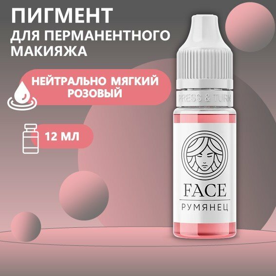 Пигмент Face для татуажа губ румянец, 12 мл