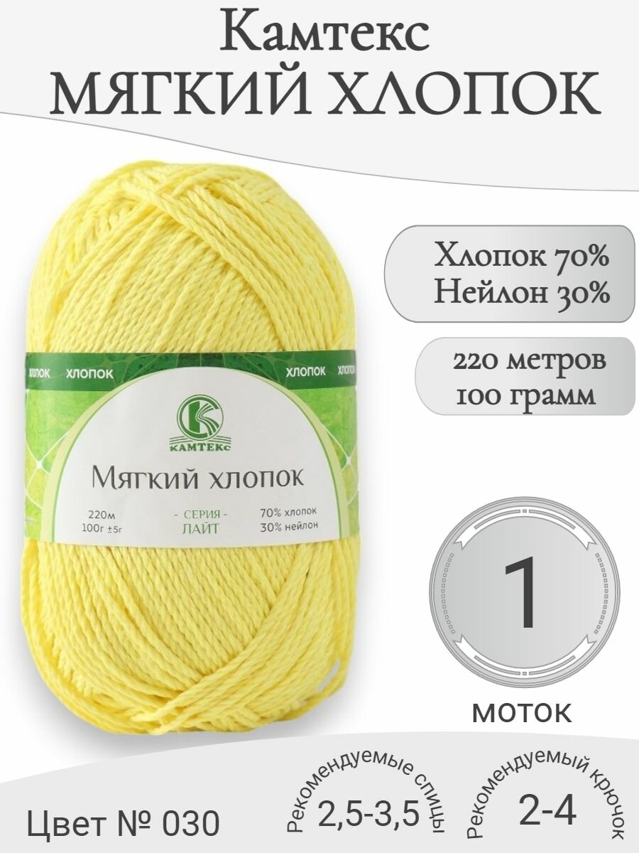 Пряжа Мягкий хлопок, 030-лимон (1 мот)