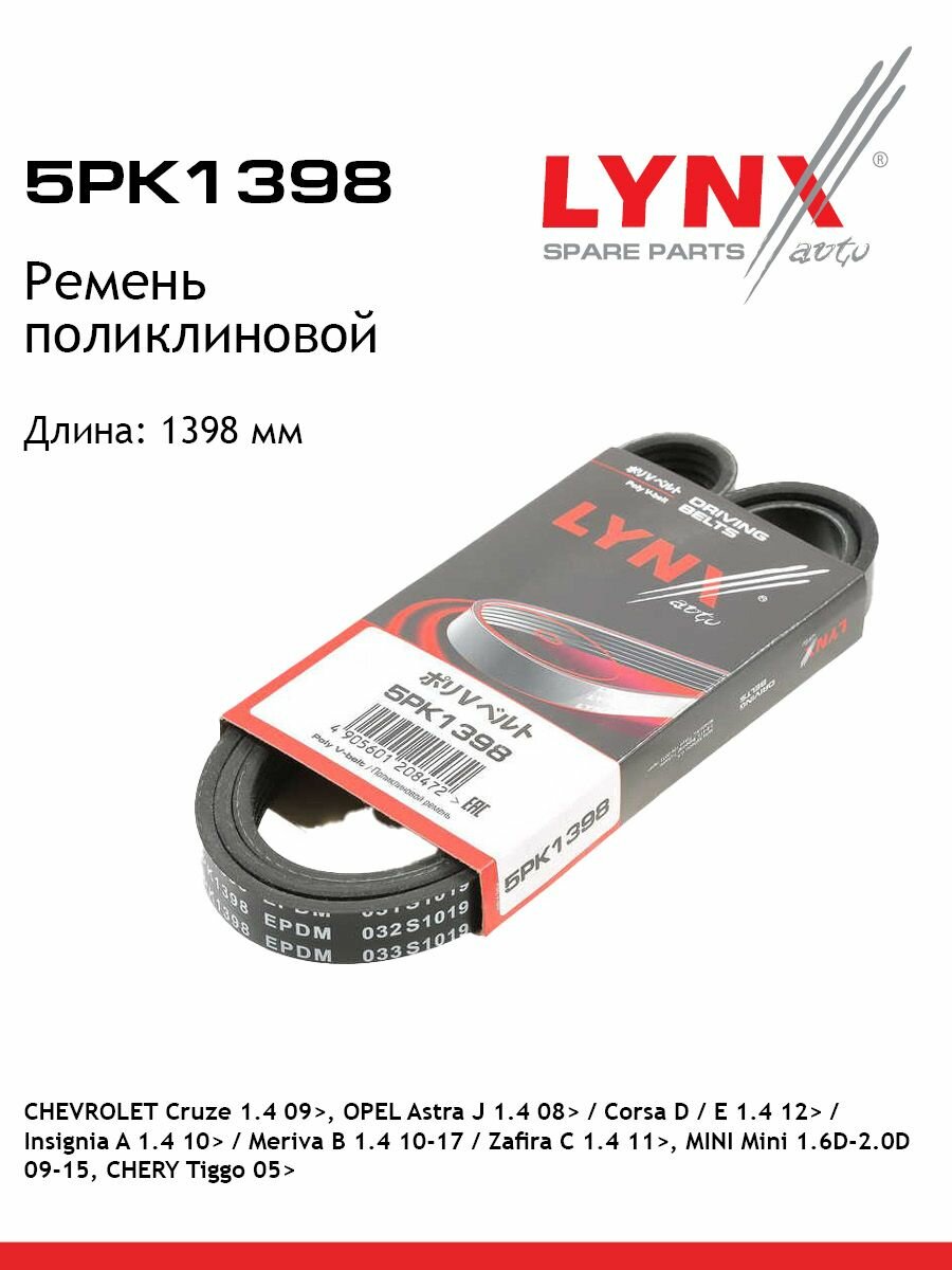 LYNXauto Ремень поликлиновой (EPDM) CHEVROLET Cruze, OPEL Astra J/ Corsa D/E / Insignia A/ Meriva B/ Zafira