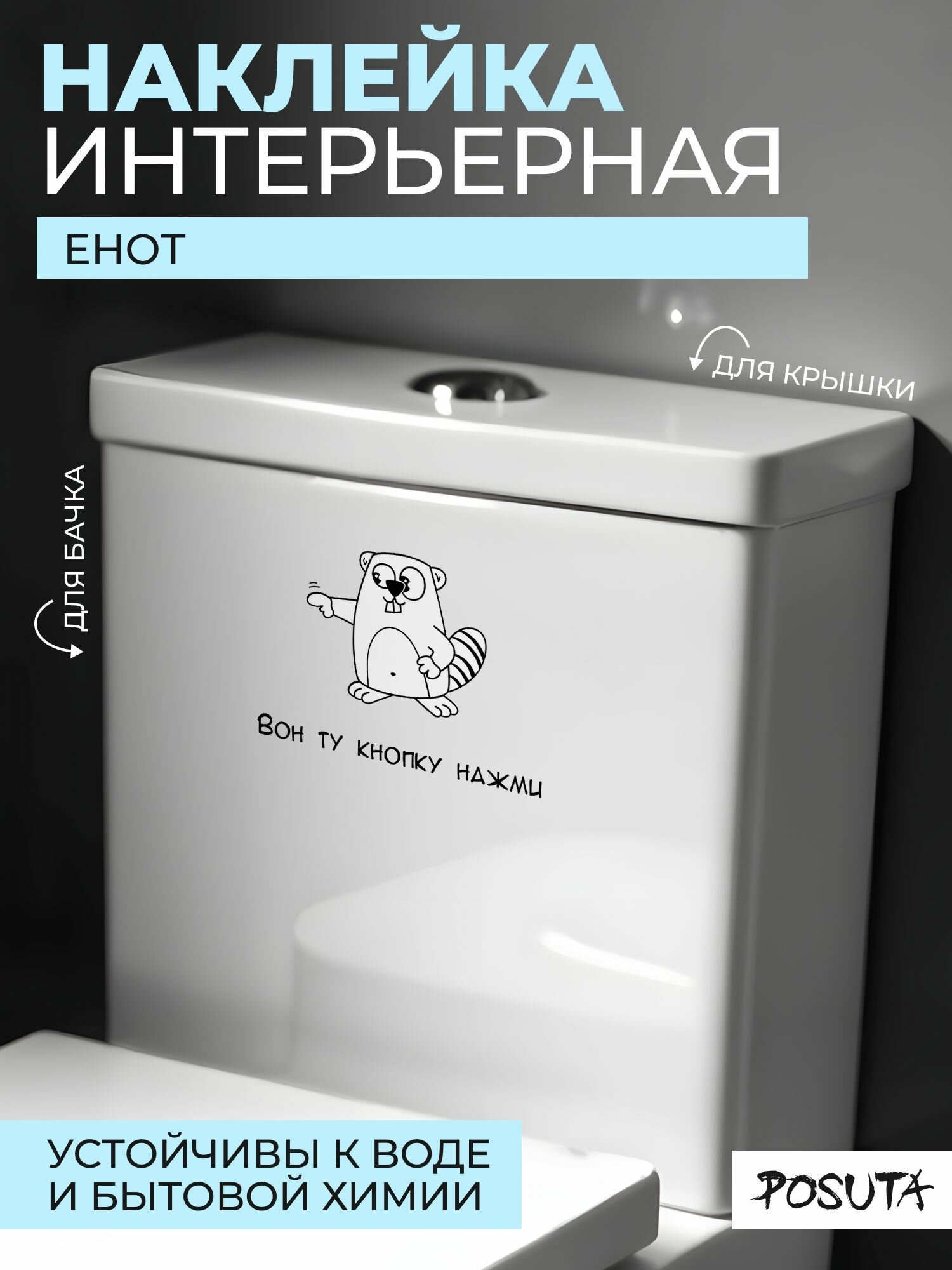 Наклейка интерьерная для декора на унитаз Енот