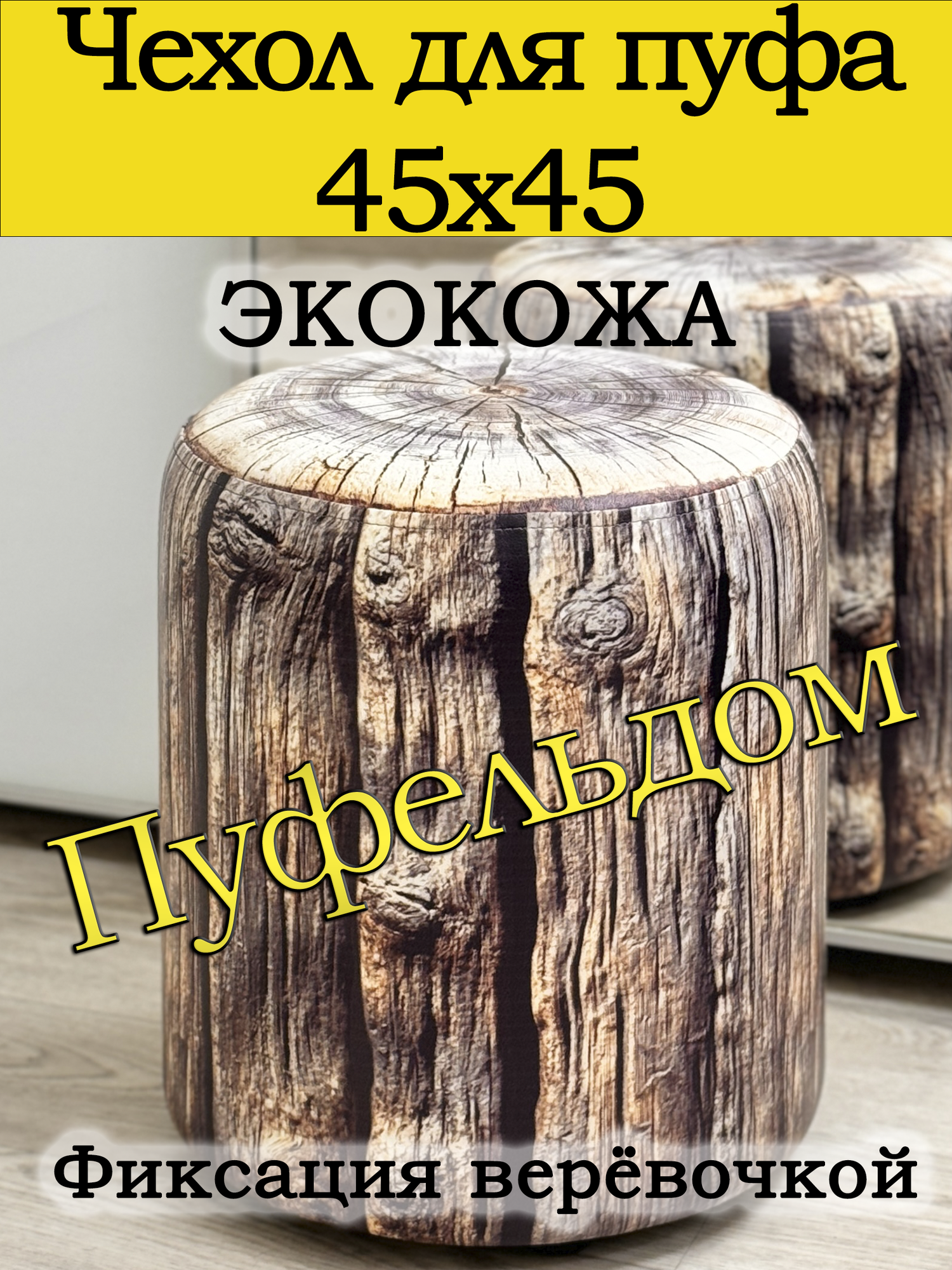 Чехол 45х43 на пуфик круглый c узором (Пенёк)