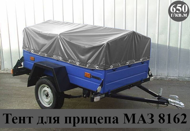 Тент для прицепа МАЗ 8162 высота 50 см (импортный ПВХ материал 650 г/кв. м)