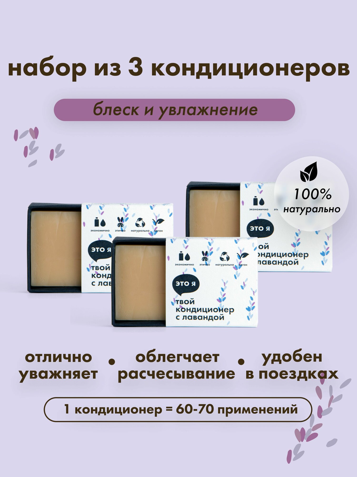Набор из 3 твердых кондиционеров с лавандой для всех типов волос /Увлажняет, облегчает расчесывание