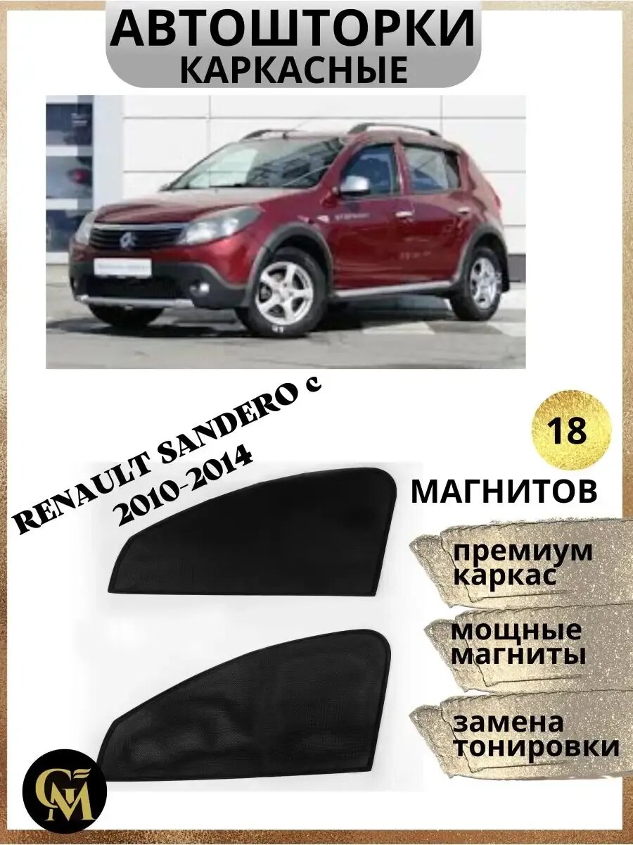 Шторы на авто Renault Sandero 2010-2014, магниты встроены, сетка