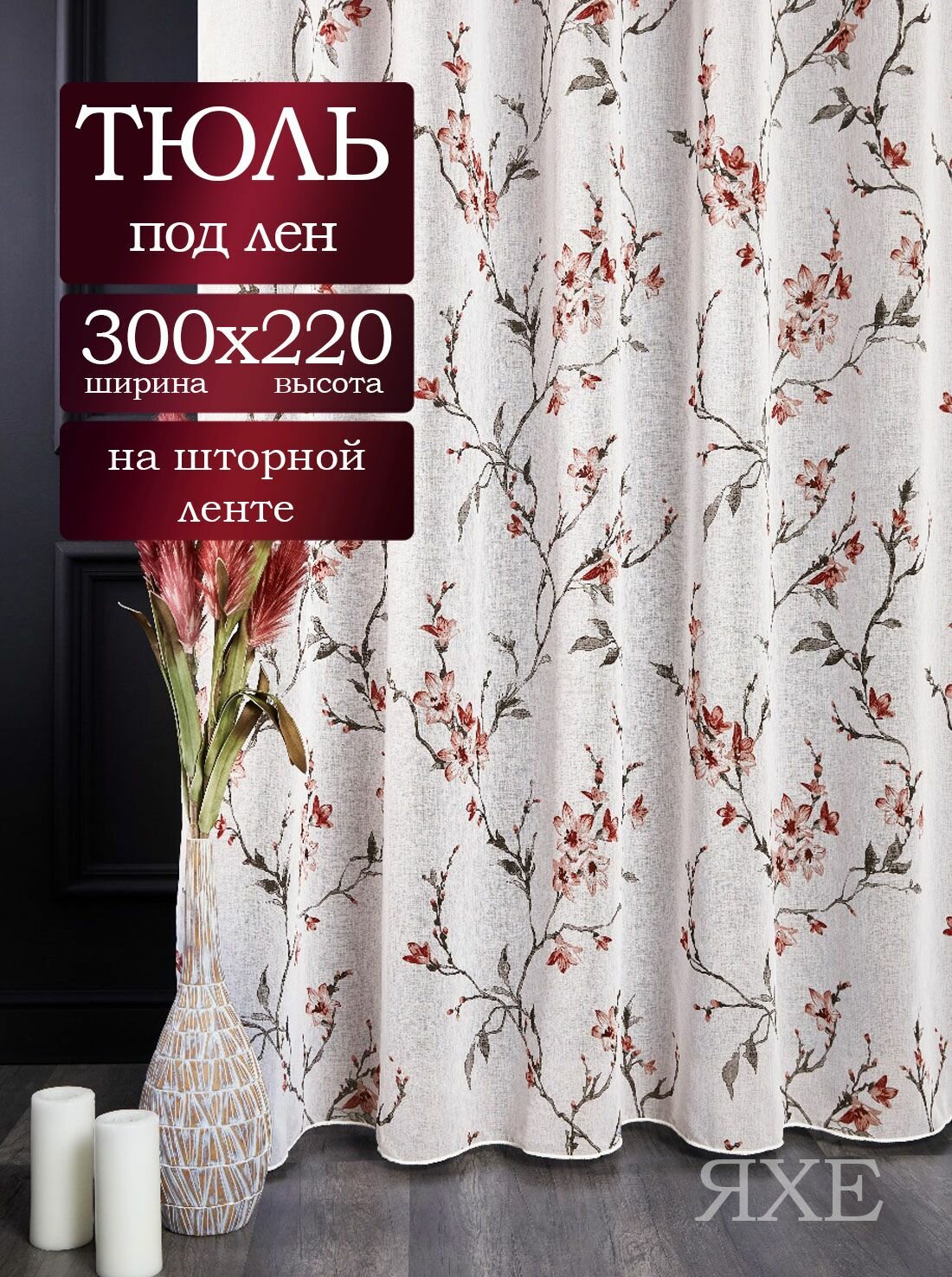 Тюль под лен 300х220 см для гостиной и спальни на шторной ленте, вуаль с цветами для кухни