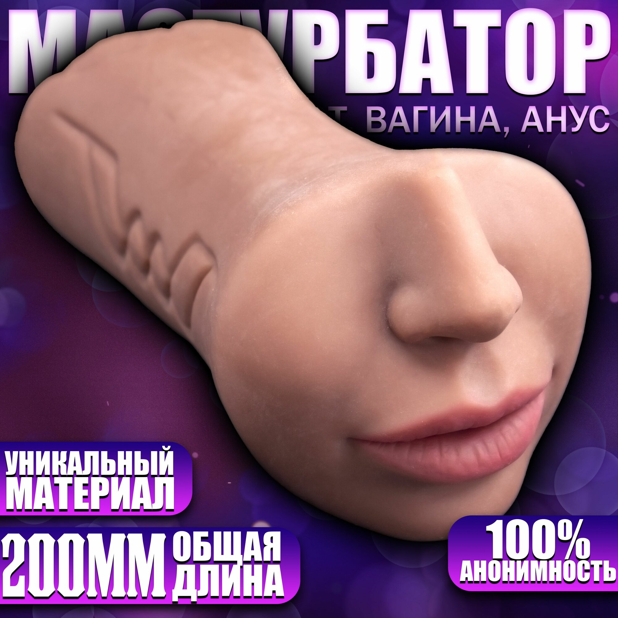 Мастурбатор 3 в 1 с носом, двухсторонняя, вагина, анал, рот, мулатка