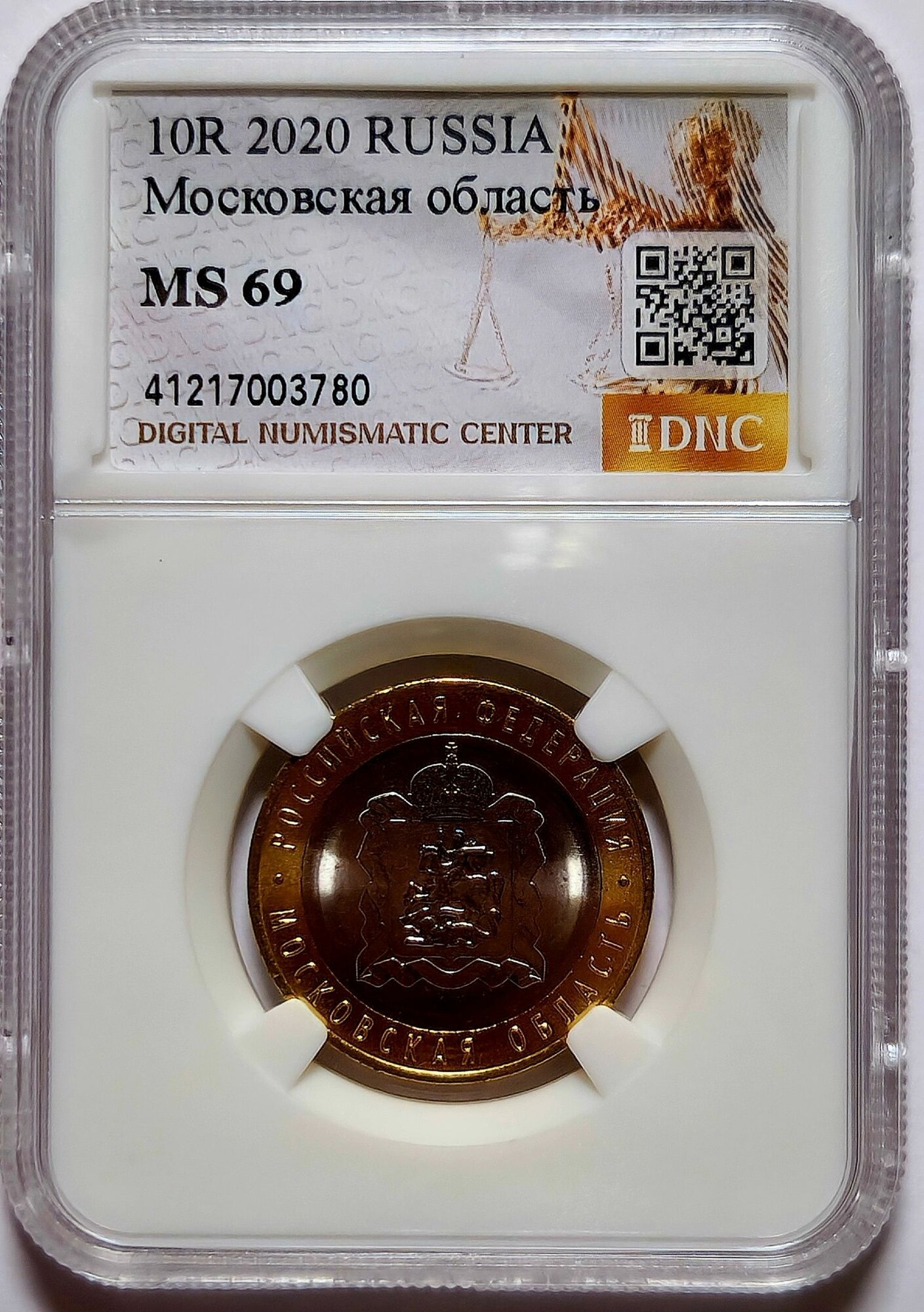 Монета России 10 рублей 2020 года "Московская область" в слабе MS69