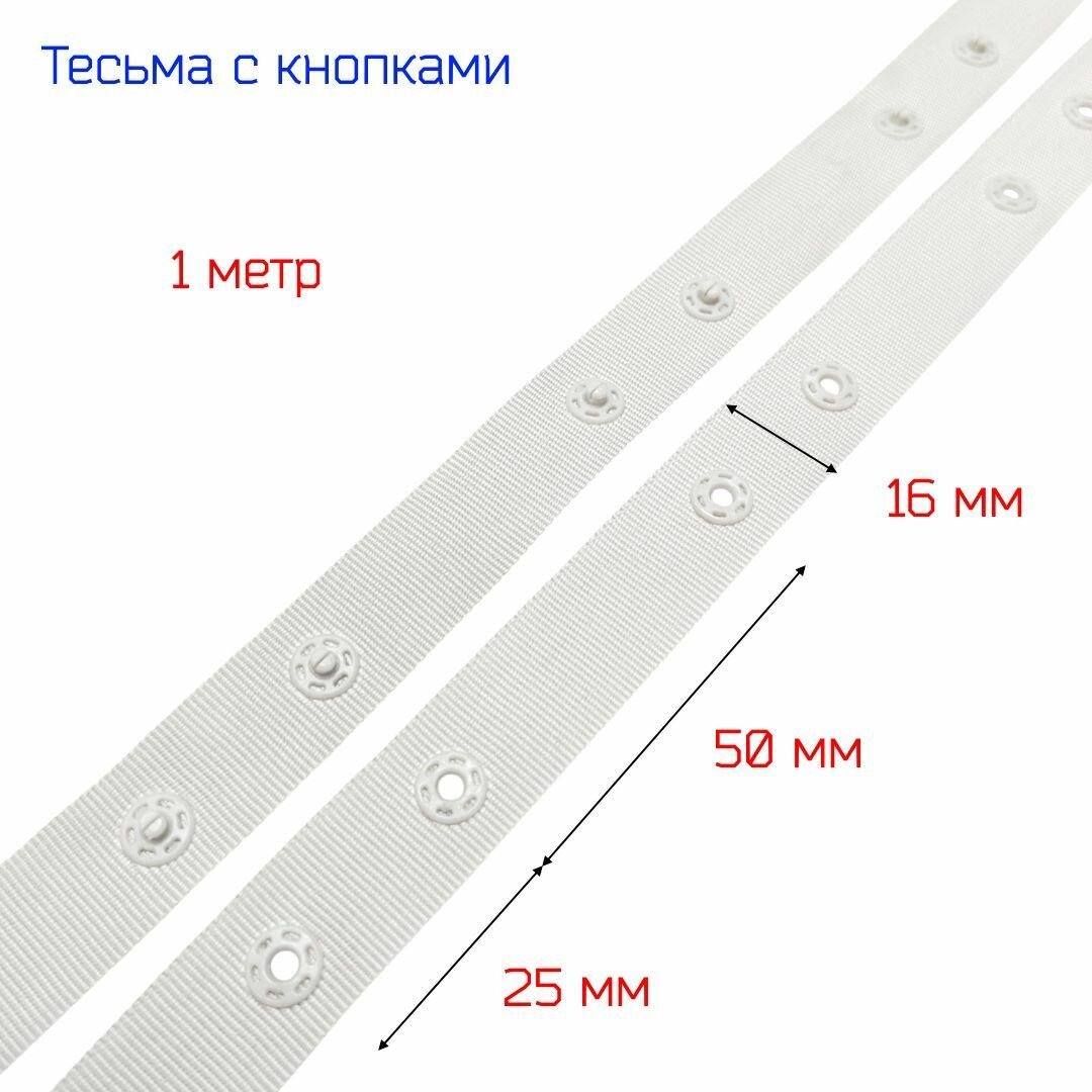 Тесьма с кнопками светло-серая, 1 метр, шир.1,6 см. между кнопками 2,5-5 см.