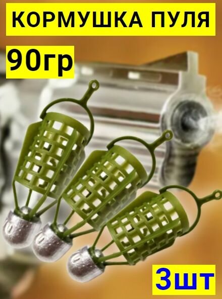 Фидерная кормушка пуля пластик (3 шт)-90 гр