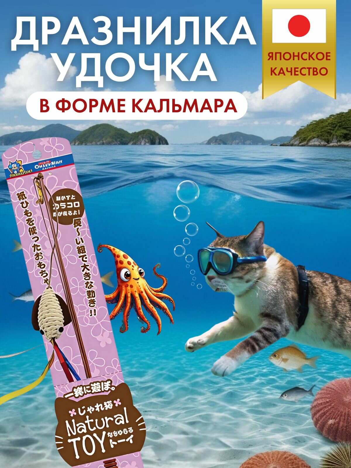 Игрушка для кошек Japan Premium Pet Дразнилка-удочка из натурального хлопка в форме кальмара