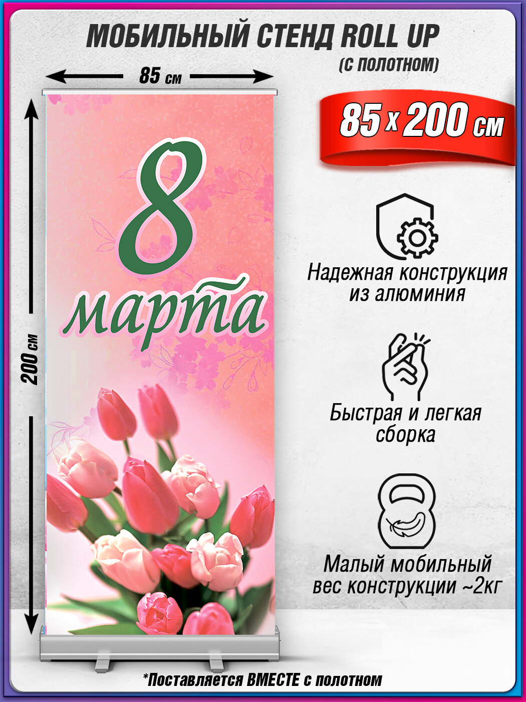 Мобильный cтенд Ролл Ап (Roll Up) с баннером для поздравления на 8 марта / 85x200 см.