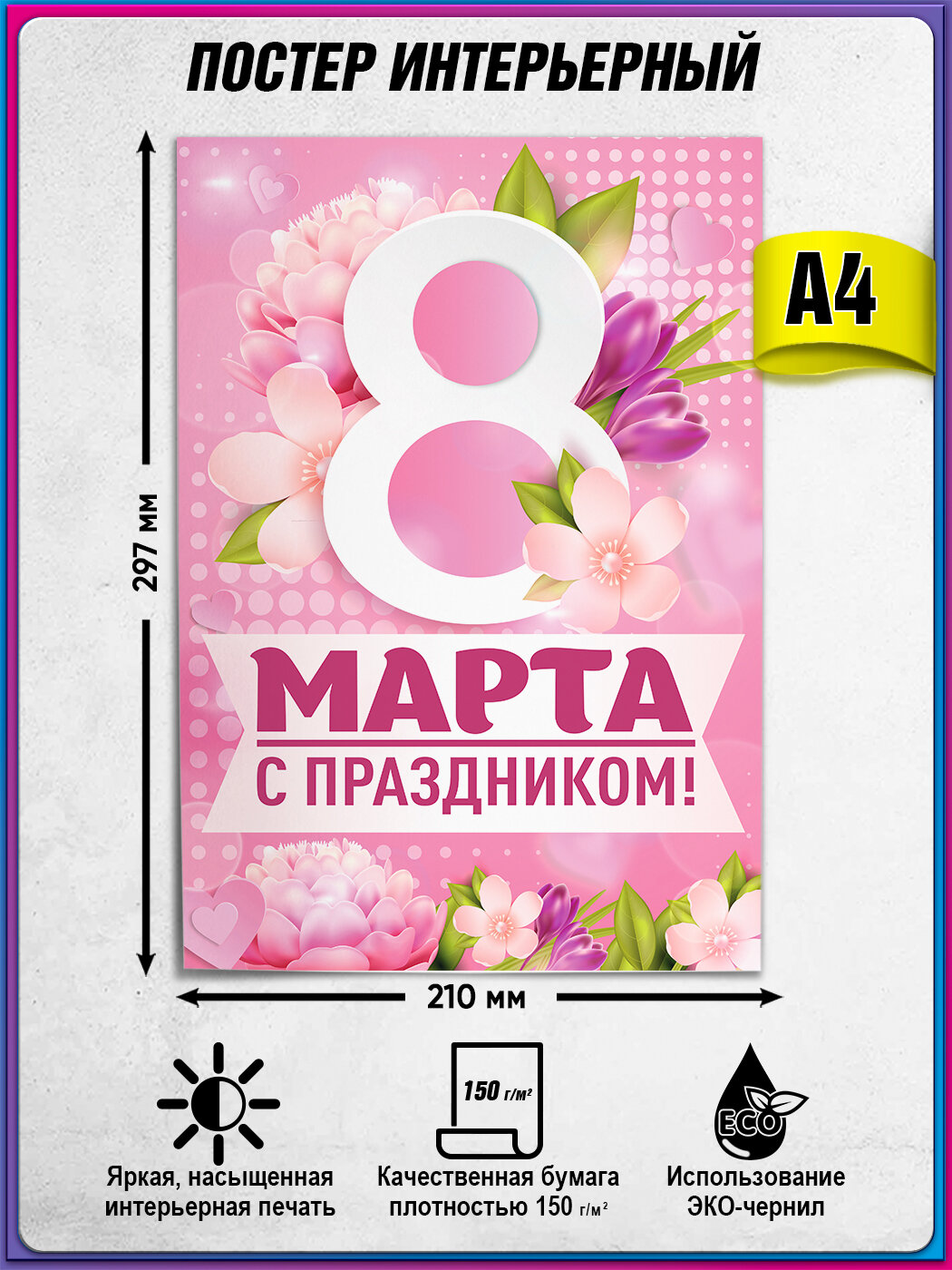 Плакат "С праздником" на 8 марта / А-4 (21x30 см.)