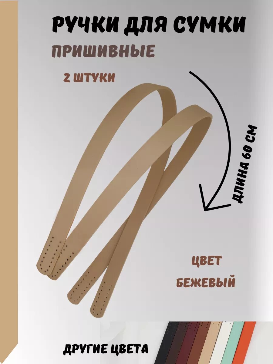 Ручки DecorLand, для сумки, пришивные, искусственная кожа, 60см, 2шт, бежевые