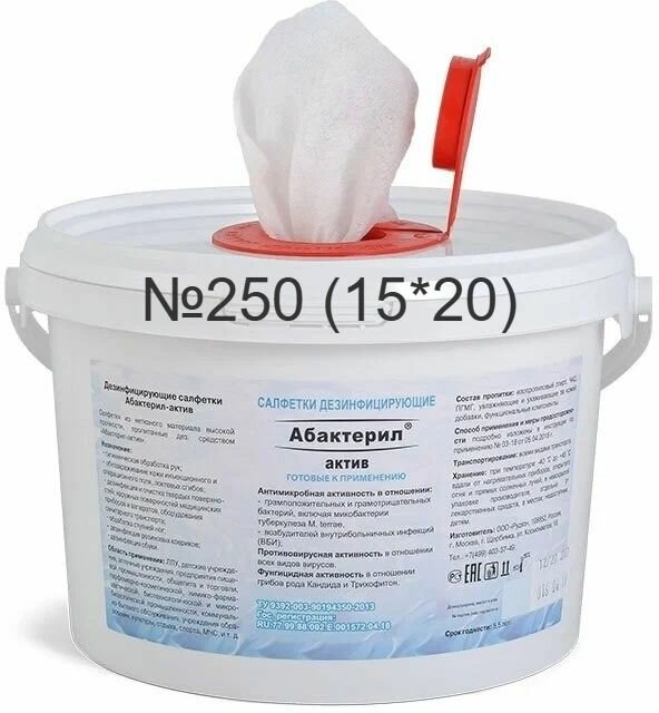 Салфетки "Абактерил-актив" №250 (15*20см) в ведре, влажные, дезинфицирующие