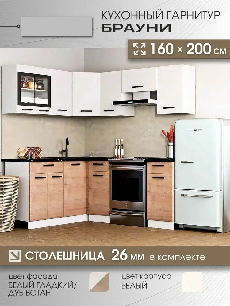 Брауни Кухонный гарнитур, ЛДСП, 160X200x206см, Эра