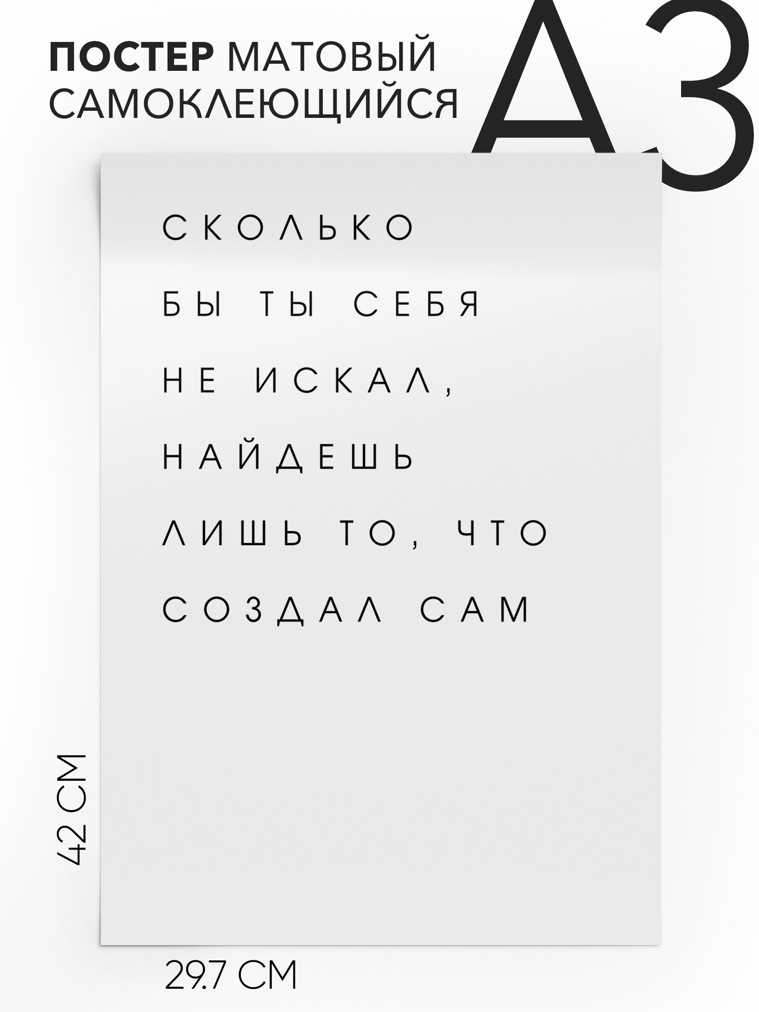 Постер интерьерный на стену - Сколько бы ты себя не искал, найдешь лишь то, что создал сам, Самоклеящийся, 30х40, А3