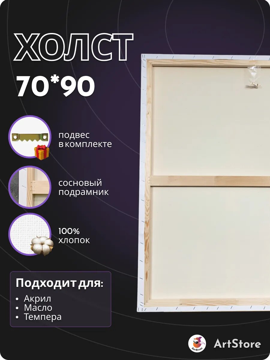 Холст 70х90 хлопковый на подрамнике, среднее зерно
