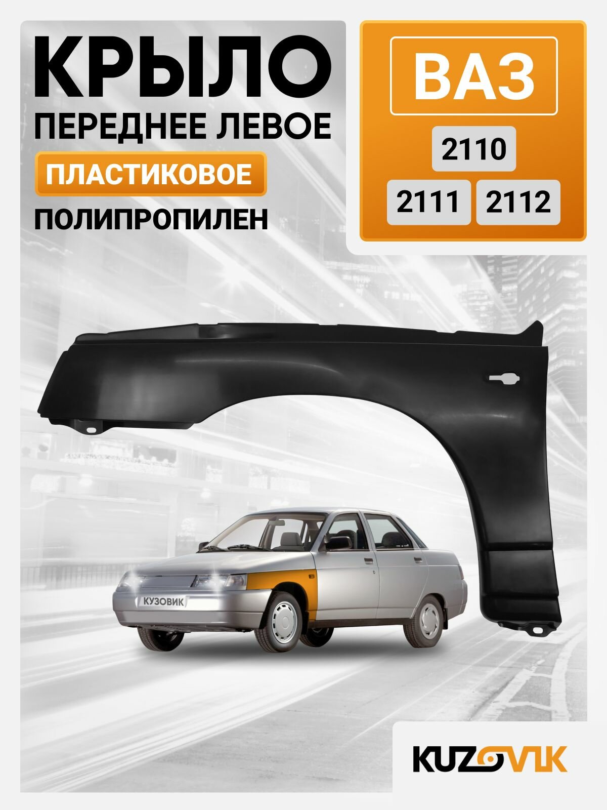 Крыло ВАЗ 2110 2111 2112 пластиковое переднее левое