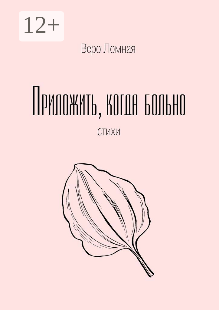 Приложить, когда больно