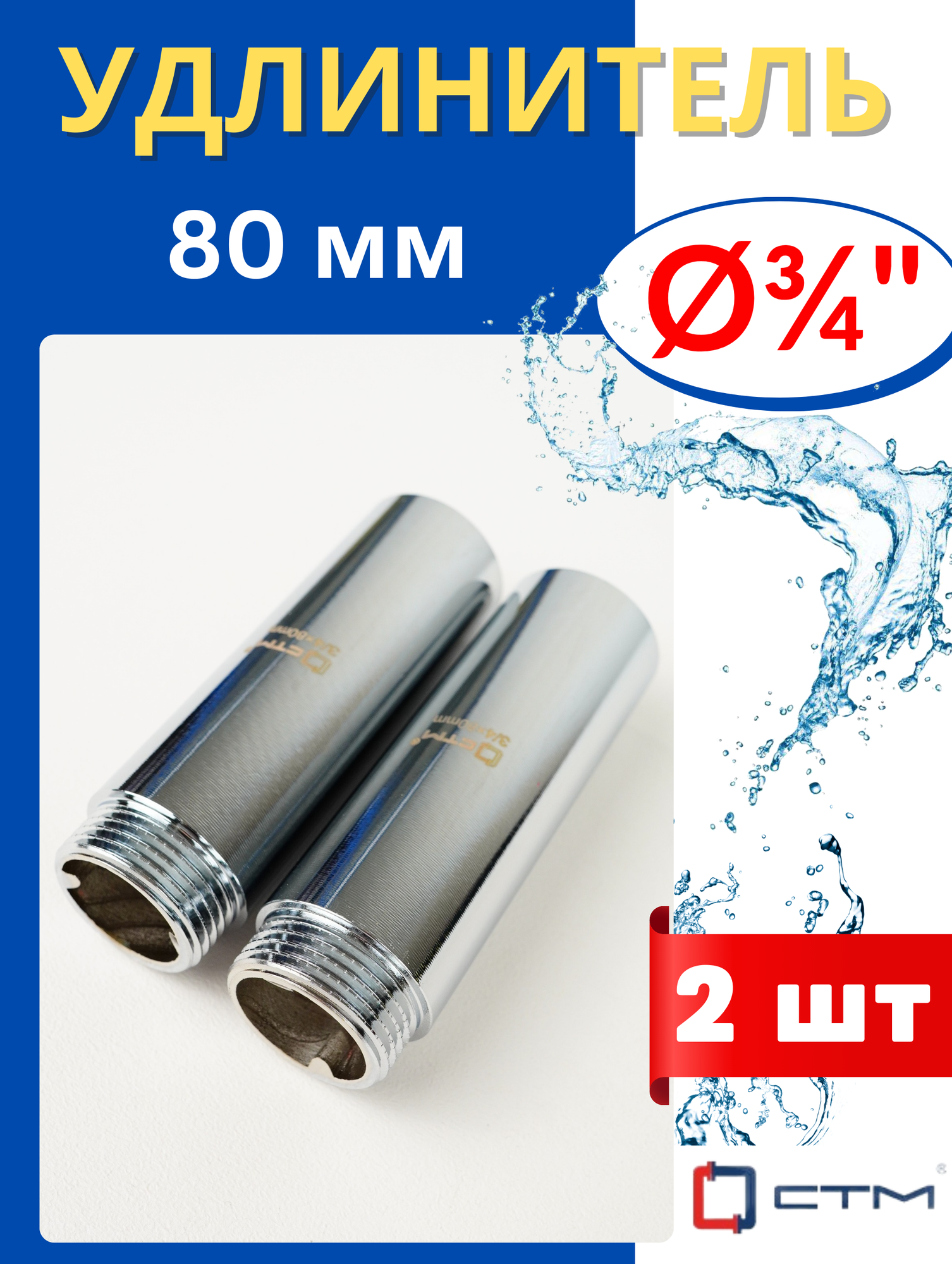 Удлинитель латунный 3/4, 80мм, внутренняя/наружная резьбы (СТМ) 2шт.