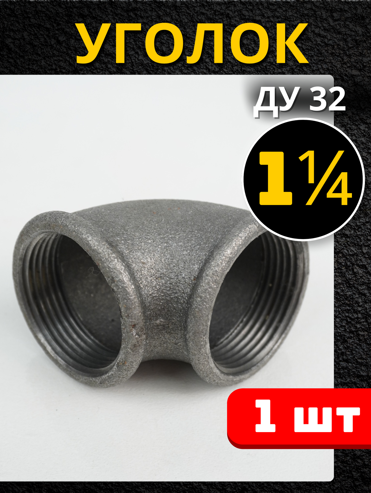 Уголок чугунный 1 1/4 дюйма (Ду-32 ГОСТ 8946-75) 1шт.