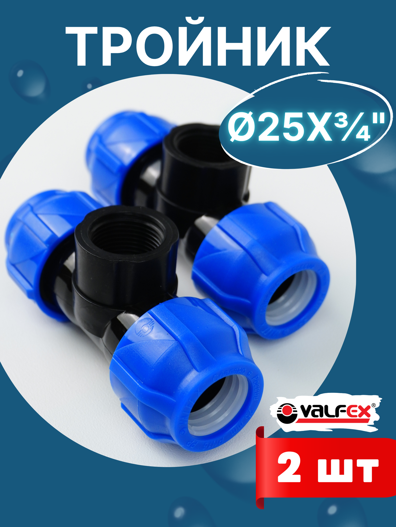 Тройник ПНД 25х3/4х25 внутренняя резьба (Valfex) 2шт.