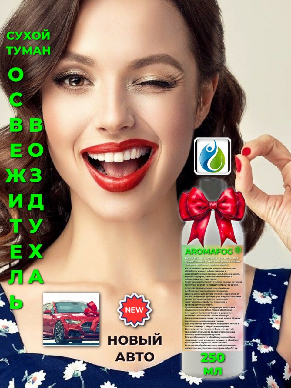 Освежитель воздуха для сухого тумана "Новый авто", AROMAFOG, 250 мл