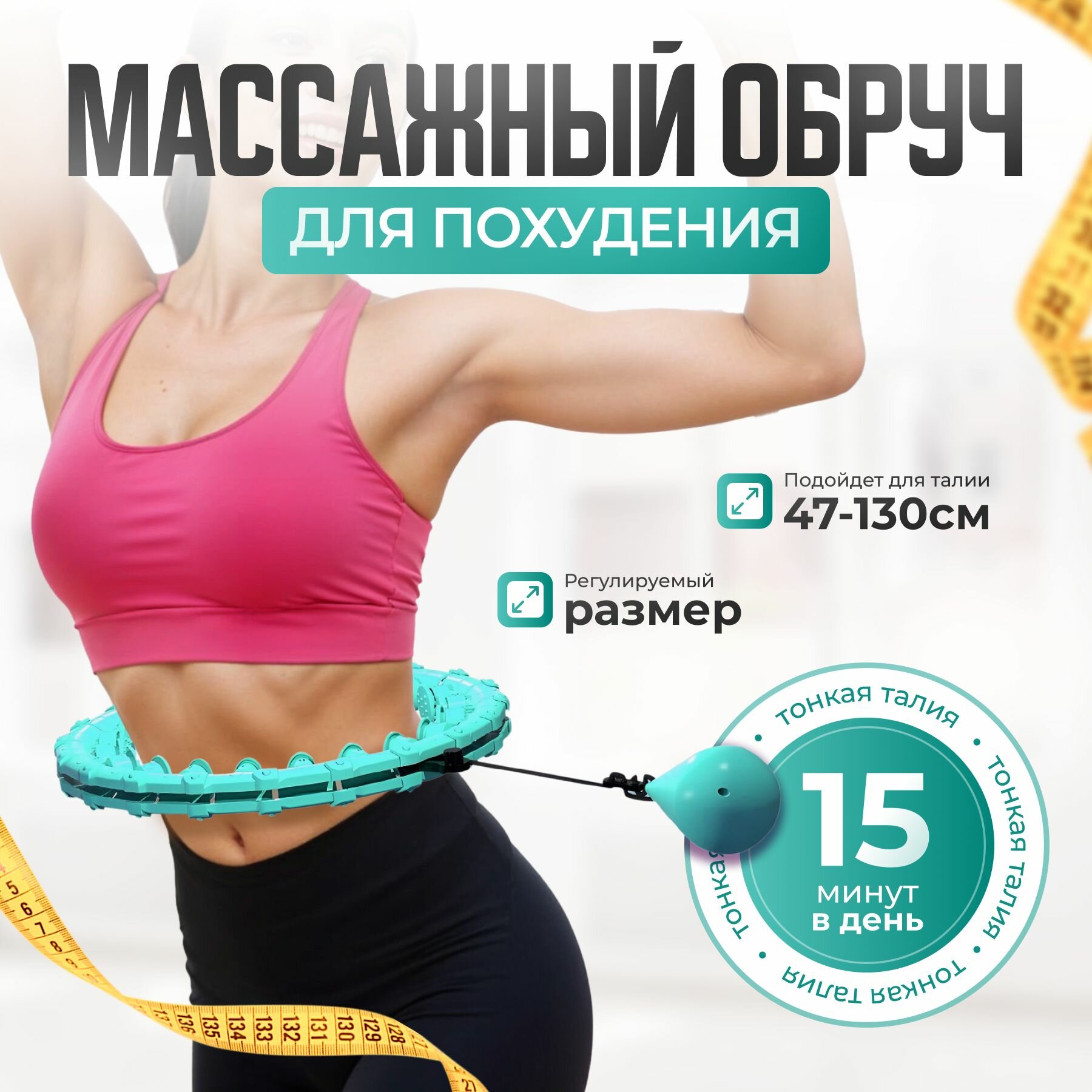Обруч массажный, утяжеленный, бирюзовый, с регулировкой длины, диаметр 130 см