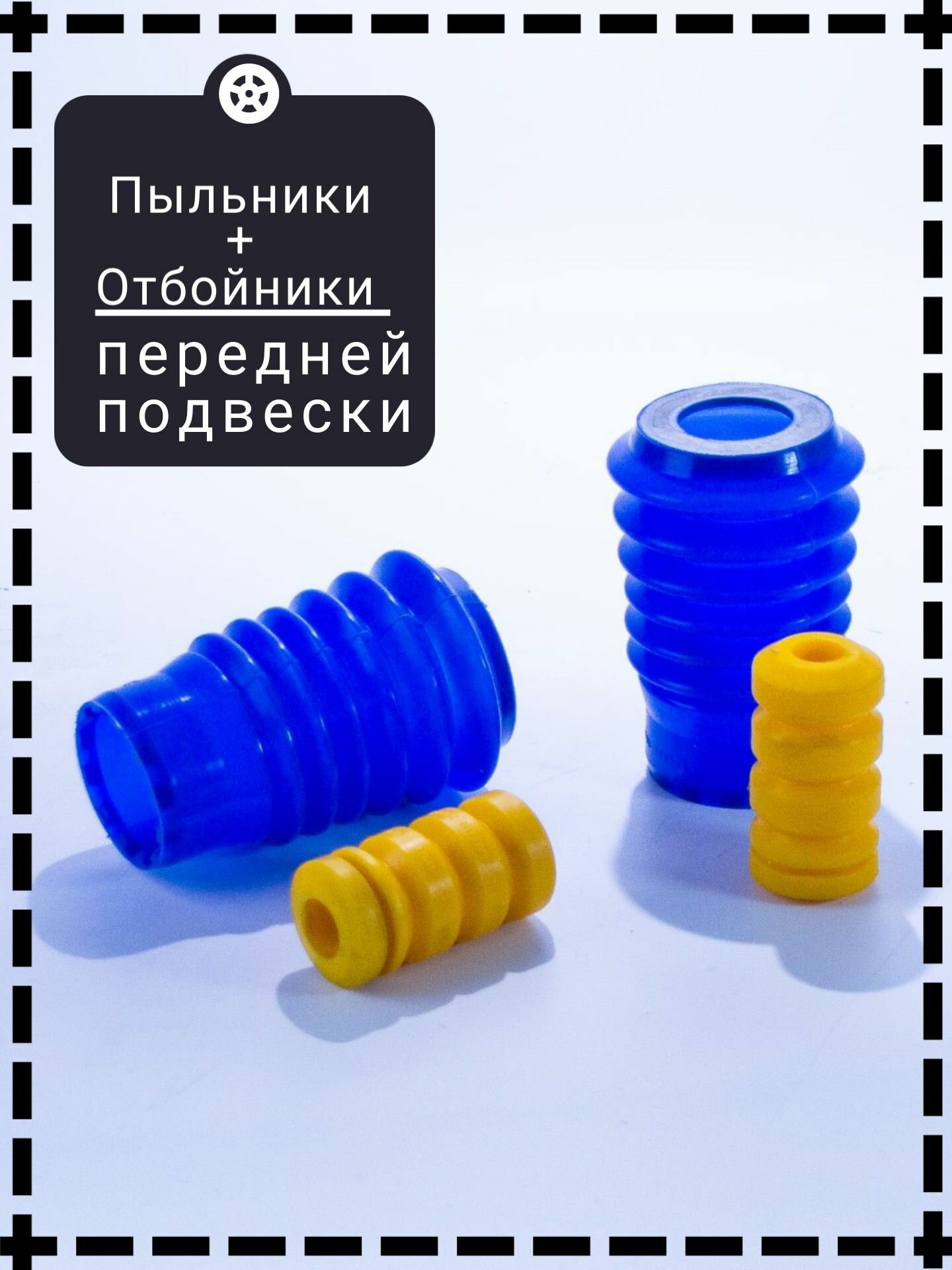 Пыльник (2 шт) + отбойник (2 шт) передних стоек на ваз Lada 2110, 2111, 2112, Приора, Калина, Гранта.