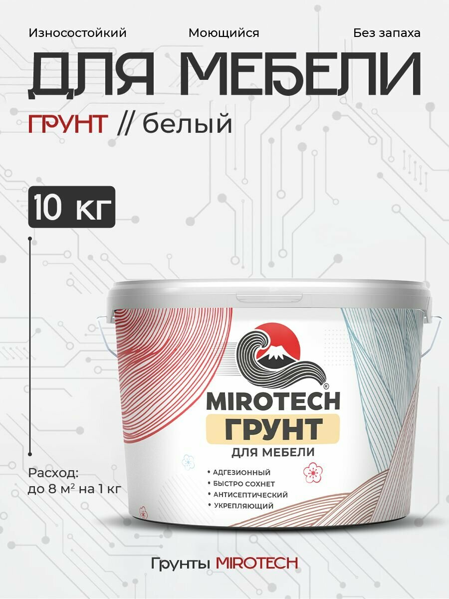 Грунт для мебели MIROTECH адгезионный износостойкий быстросохнущий без запаха, белый, 10 кг