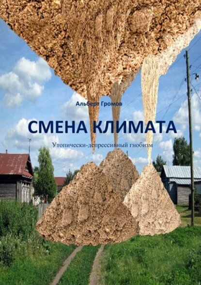 Смена климата. Утопически-депрессивный гнобизм [Цифровая книга]