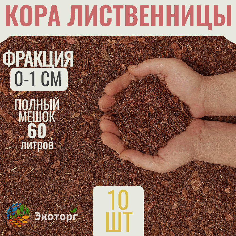 Мульча из коры лиственницы 0-1см. Гумус 10 мешков