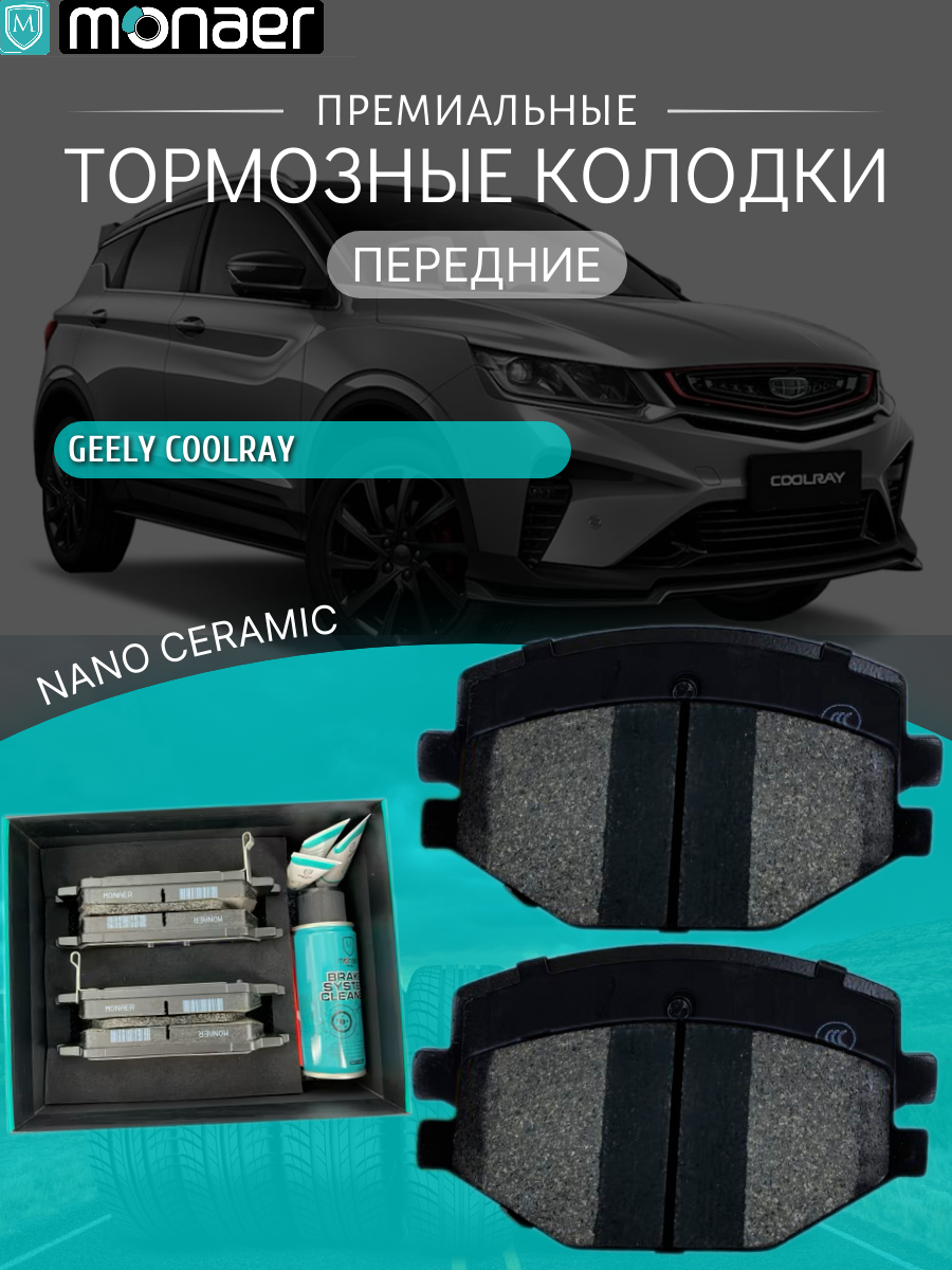 Колодки тормозные передние Geely Coolray (2019 - ) I /