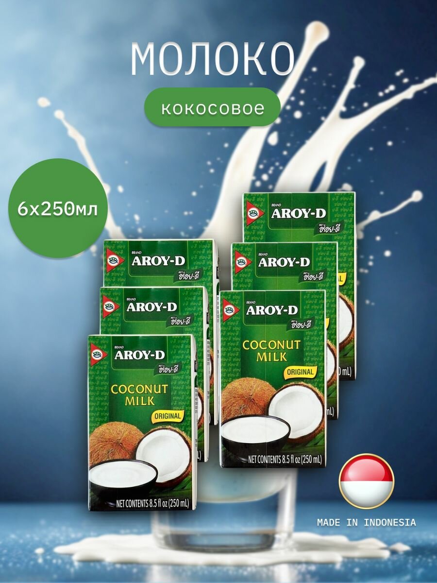 Кокосовое молоко Aroy-d натуральное без сахара, 17-19% жирность, подходит для Том Ям, 6 шт по 250 мл