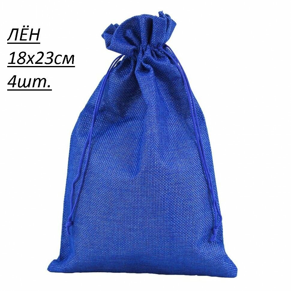 Мешочки подарочные из искусственного Льна 18х23 4шт.
