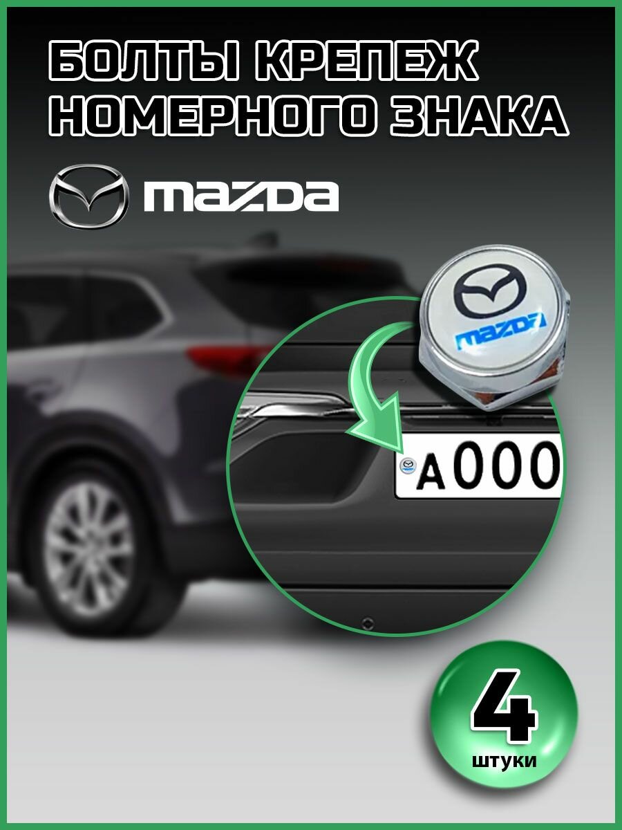 Болты крепления номерного знака с логотипом Mazda компл. 4 шт