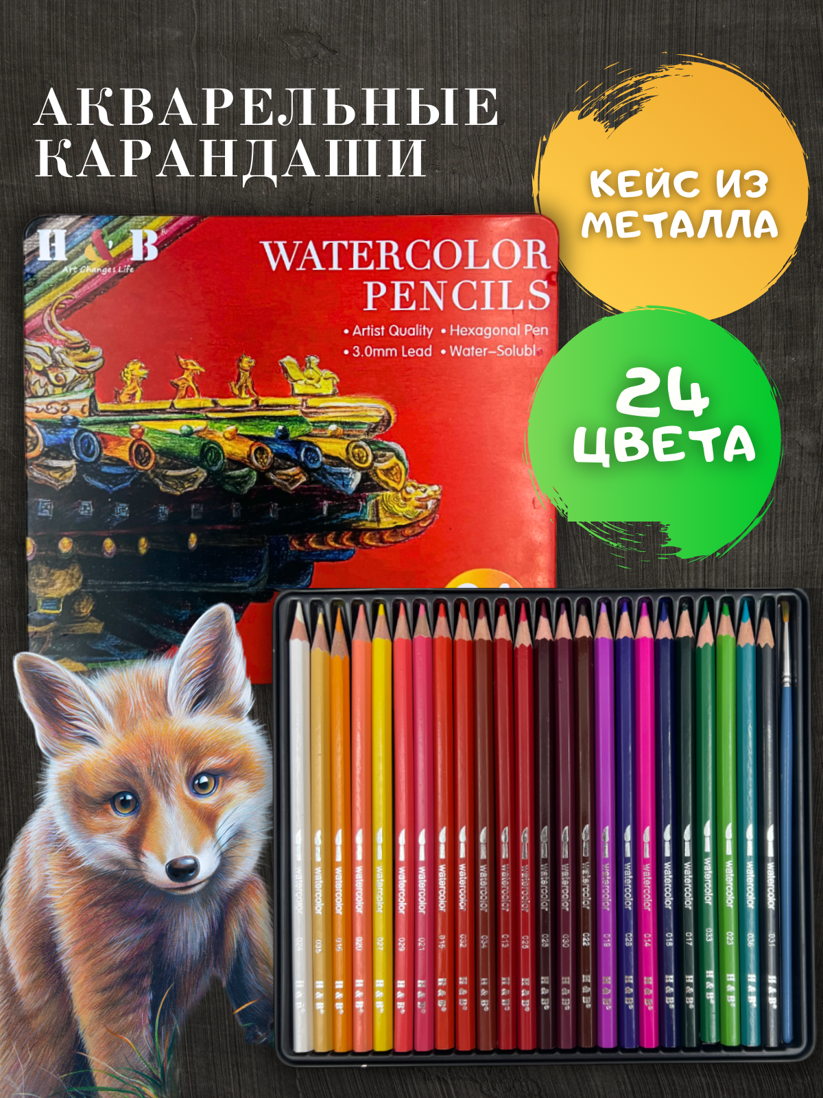 Карандаши цветные акварельные для рисования, набор 24 цвета для начинающих и профессиональных художников, мягкий грифель