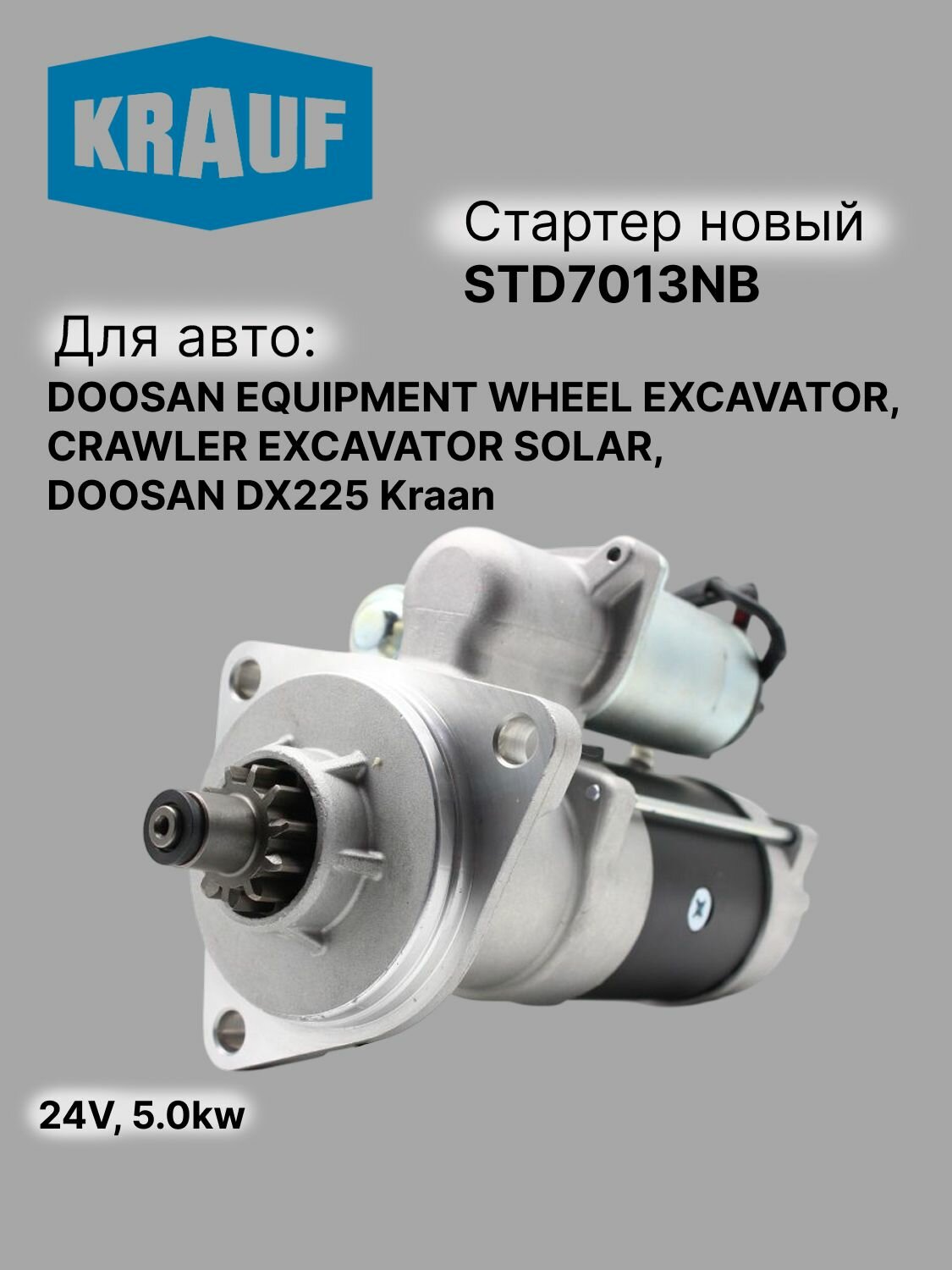 Стартер Эксковатер DOOSAN EQUIPMENT WHEEL EXCAVATOR / CRAWLER EXCAVATOR SOLAR / DOOSAN DX225 Kraan (STD7013NB)