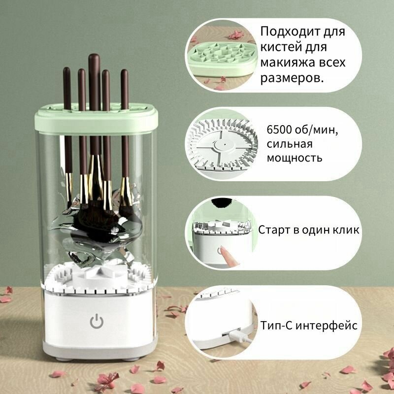 Кисти для макияжа автоматически очищаются.