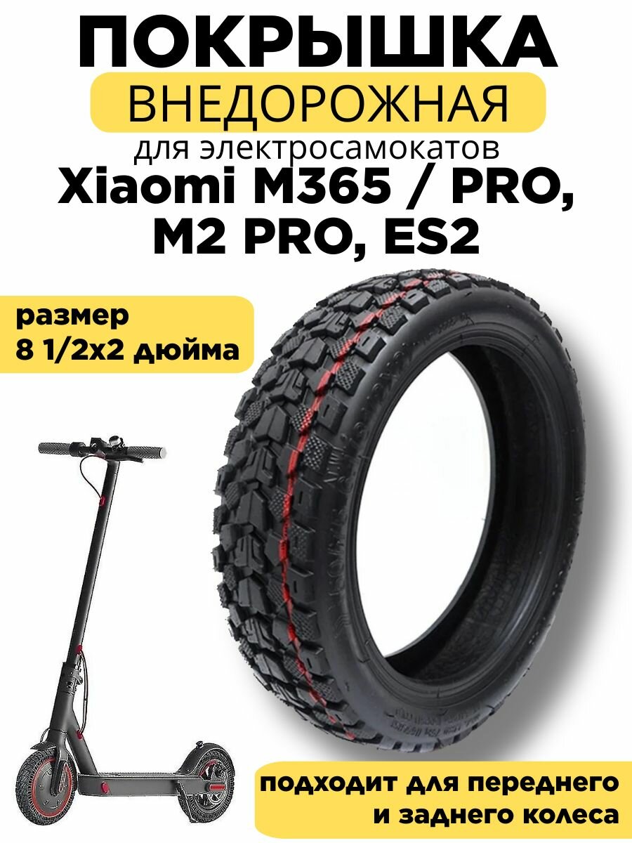Внедорожная покрышка (8 1/2x2) для Xiaomi M365 / PRO, M2 PRO, ES2