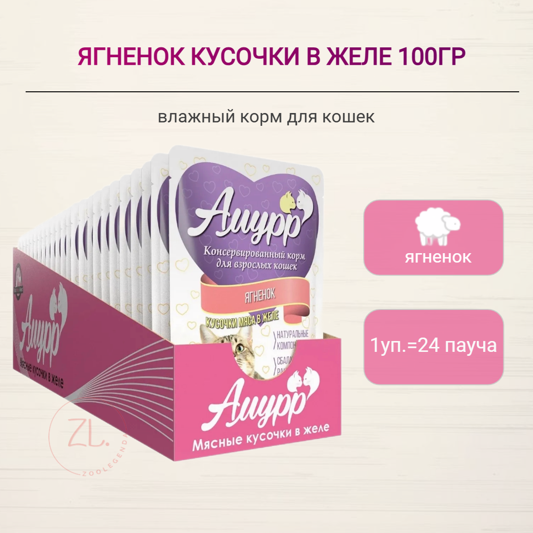 Амурр для кошек кусочки в желе "Ягненок" 100гр х24шт