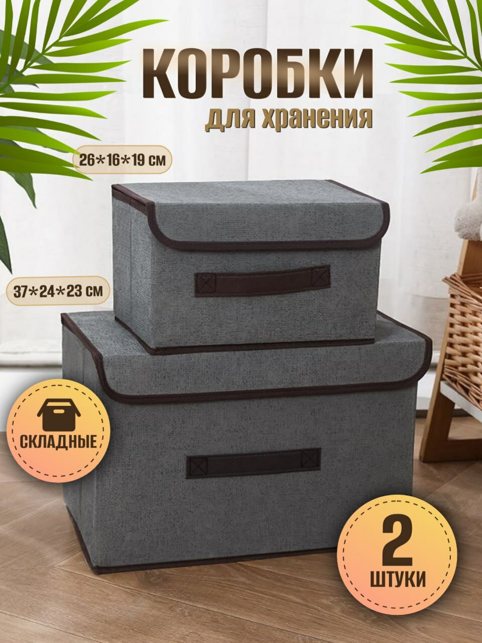 Коробки для хранения с крышкой, 2 шт.