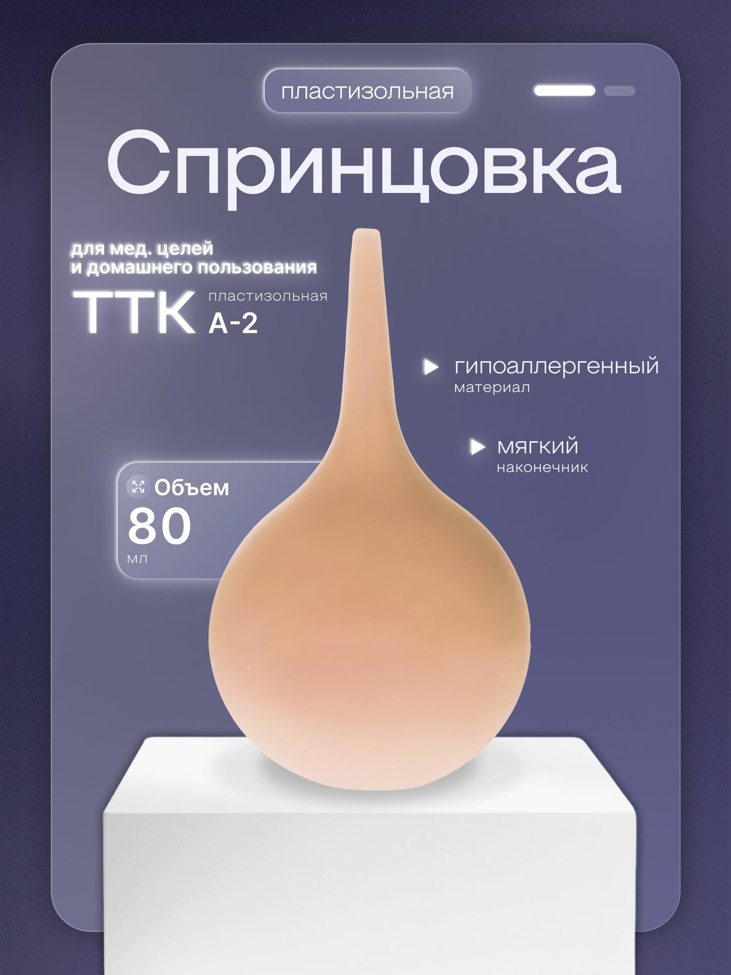 Спринцовка 80 мл пластизольная с мягким наконечником