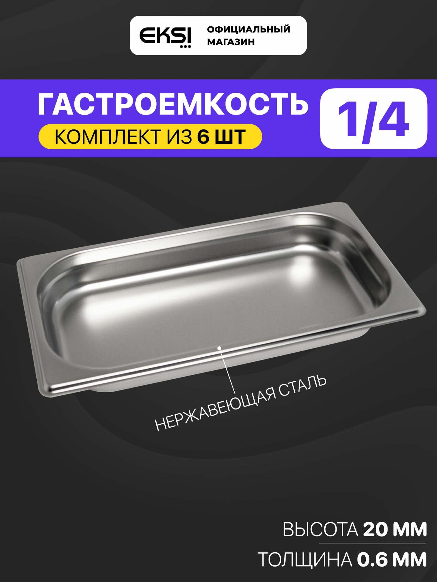 Гастроемкость GN 1/4 20 мм EKSI E814-20W, 6 штук / 26.5x16.2x2 см / нержавеющая сталь