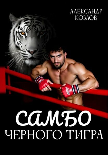 Самбо Черного Тигра [Цифровая книга]