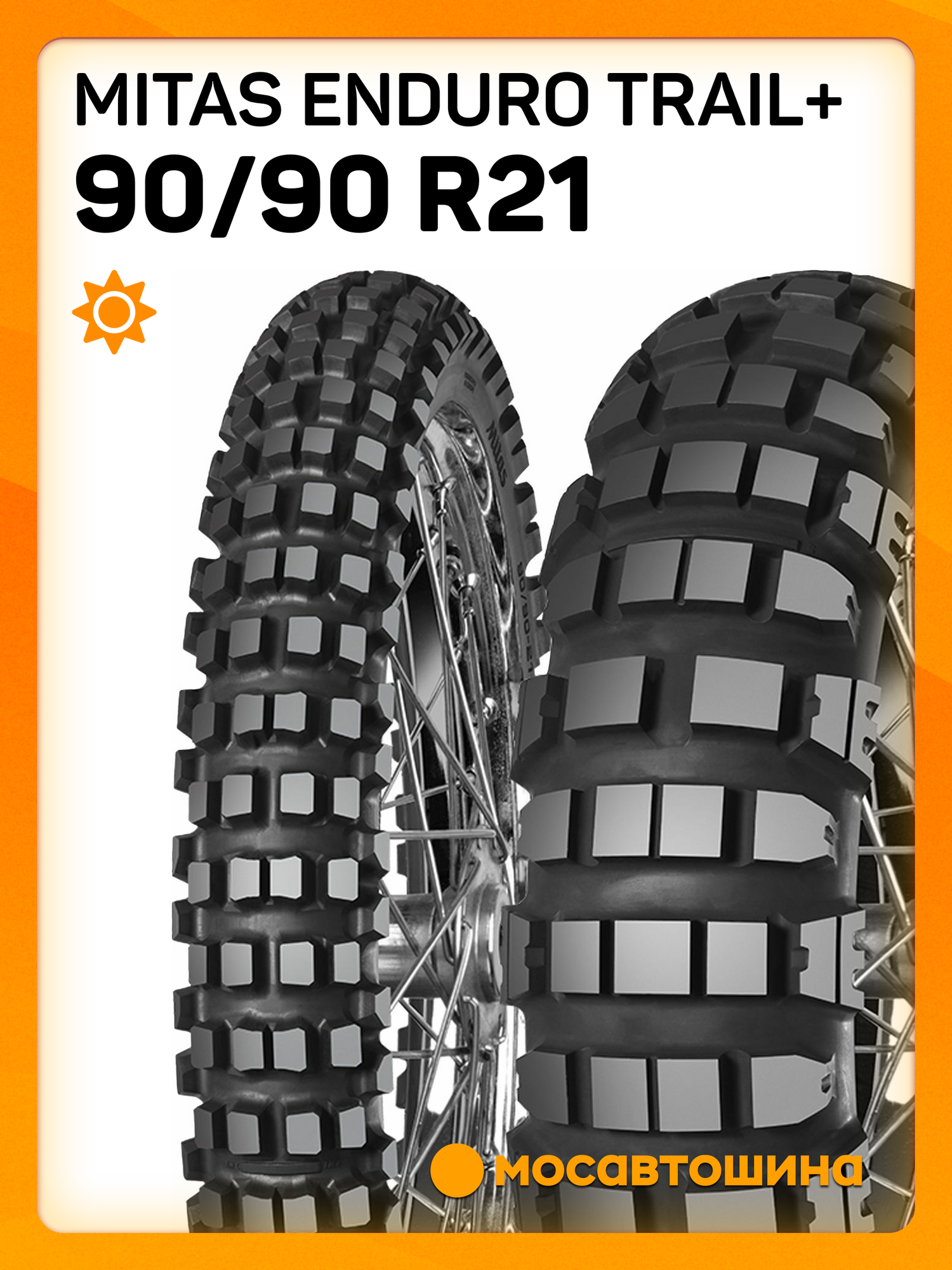 Мотоциклетные шины Mitas Enduro Trail+ 90/90 R21 54H Dakar M+S E-07+ (Передняя)