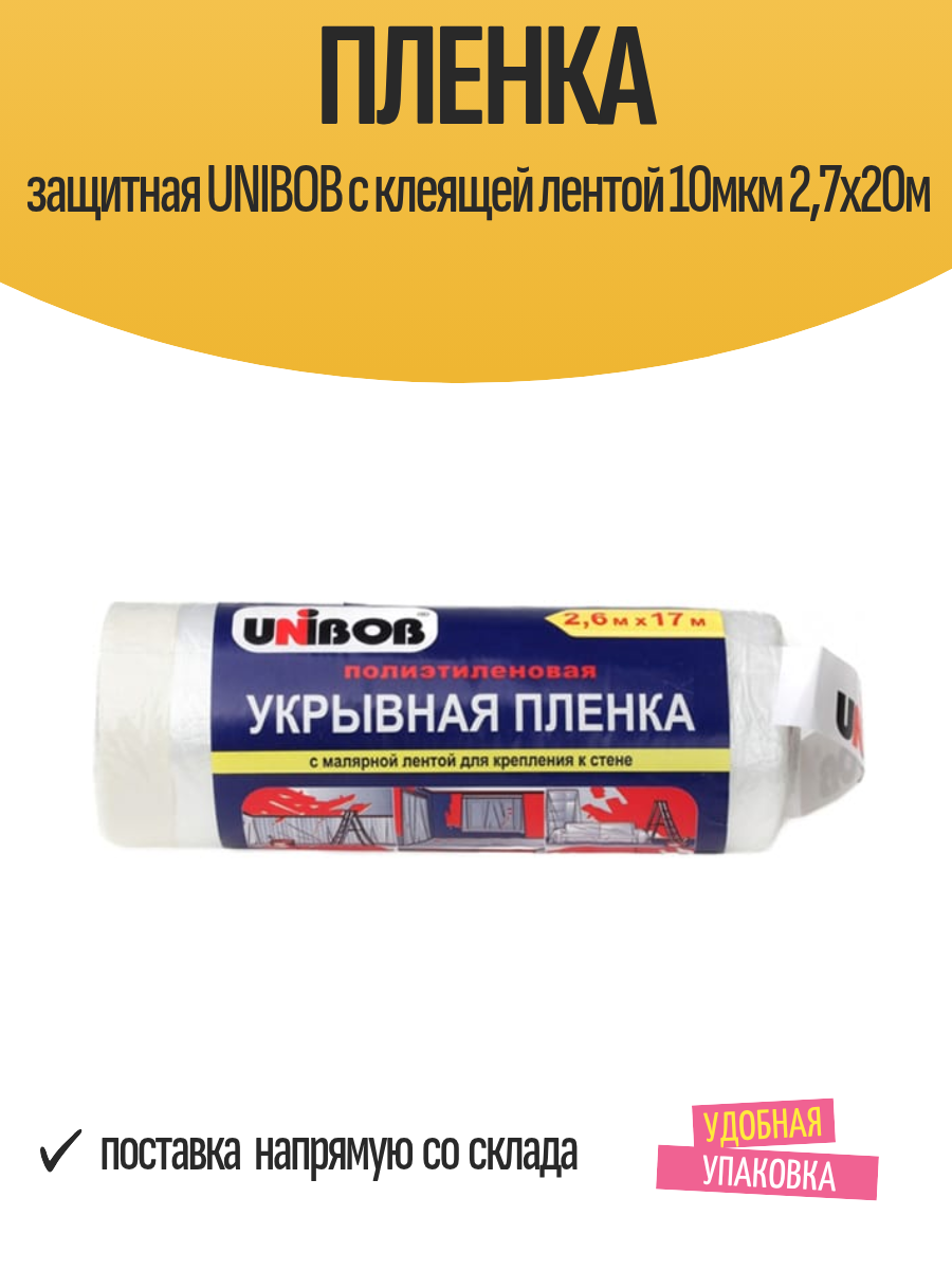 Пленка защитная UNIBOB с клеящей лентой 10мкм 2,7х20м, арт.49694