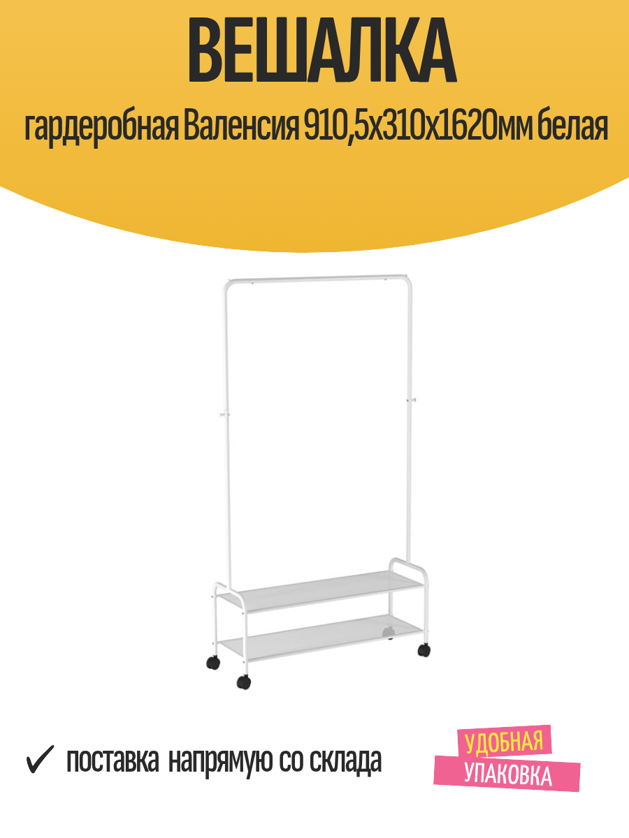 Вешалка гардеробная Валенсия 910,5х310х1620мм белая
