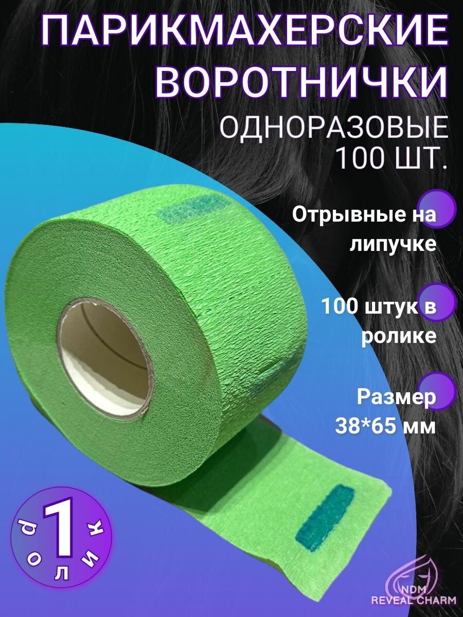 Воротнички парикмахерские одноразовые 100 шт зеленый (1 рулон)